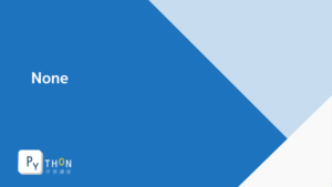 None型 | Python学習講座