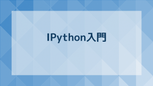 IPython 入門 | Python学習講座