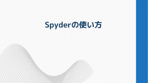Spyderの使い方 | Python学習講座