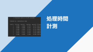 処理時間を計測する | Python学習講座