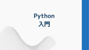 Python入門 | Python学習講座
