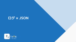 ログをJSON形式で出力する | Python学習講座